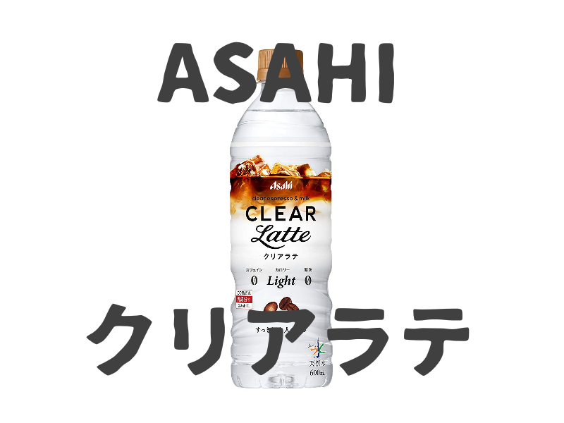 【透明コーヒー】アサヒCLEAR LATTE（クリアラテ）飲んだよ、…飲んだよ？（迫真）【75本目】 | おのみものーと